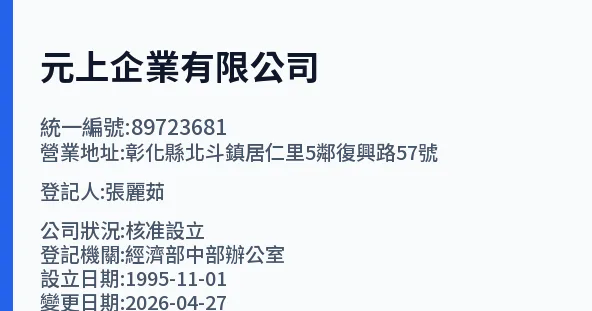 元上企業有限公司的照片-統編 89723681(彰化縣) 公司登記資料與營業項目詳細圖表