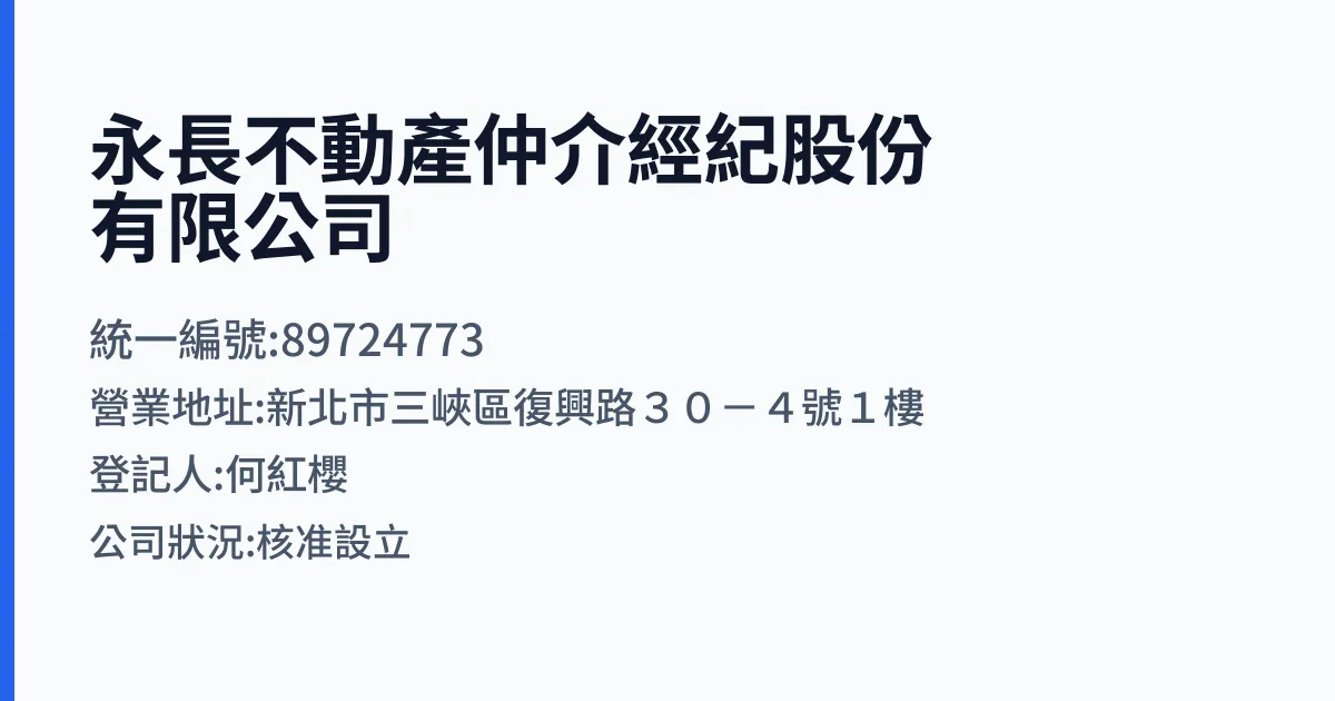 永長不動產仲介經紀股份有限公司 - 統編 89724773(新北市) 公司登記資料與營業項目詳細圖表