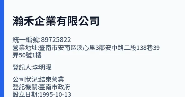 瀚禾企業有限公司的照片-統編 89725822(臺南市) 公司登記資料與營業項目詳細圖表