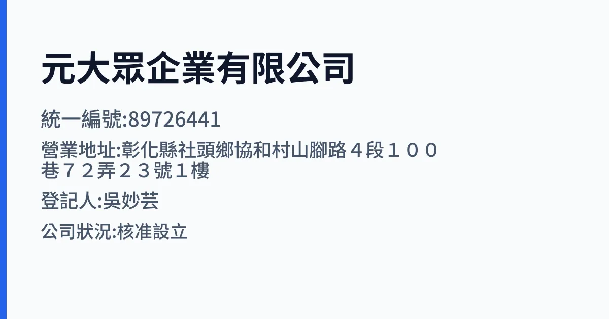 元大眾企業有限公司 - 統編 89726441(彰化縣) 公司登記資料與營業項目詳細圖表