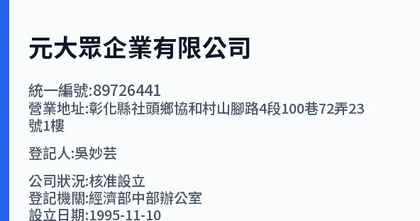 元大眾企業有限公司的照片-統編 89726441(彰化縣) 公司登記資料與營業項目詳細圖表