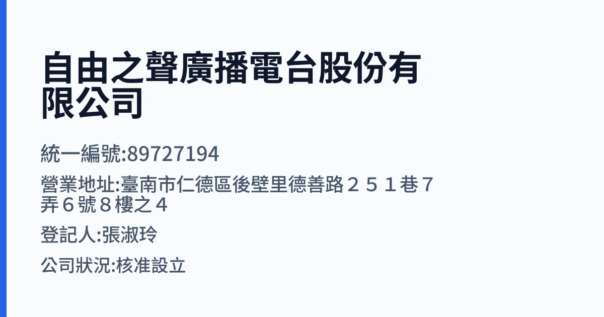 自由之聲廣播電台股份有限公司 - 統編 89727194(臺南市) 公司登記資料與營業項目詳細圖表