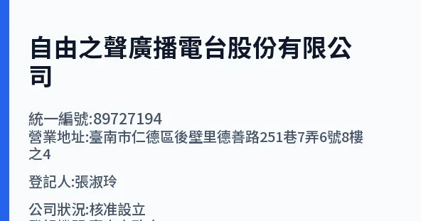 自由之聲廣播電台股份有限公司的照片-統編 89727194(臺南市) 公司登記資料與營業項目詳細圖表