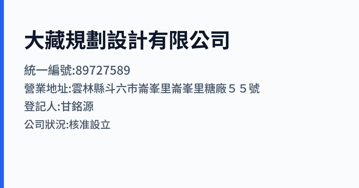 大藏規劃設計有限公司 - 統編 89727589(雲林縣) 公司登記資料與營業項目詳細圖表