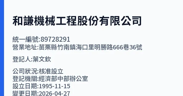和謙機械工程股份有限公司的照片-統編 89728291(苗栗縣) 公司登記資料與營業項目詳細圖表