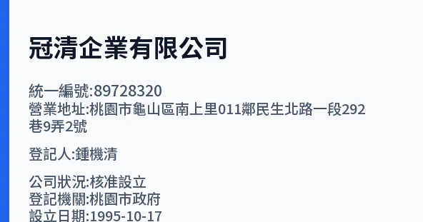 冠清企業有限公司的照片-統編 89728320(桃園市) 公司登記資料與營業項目詳細圖表
