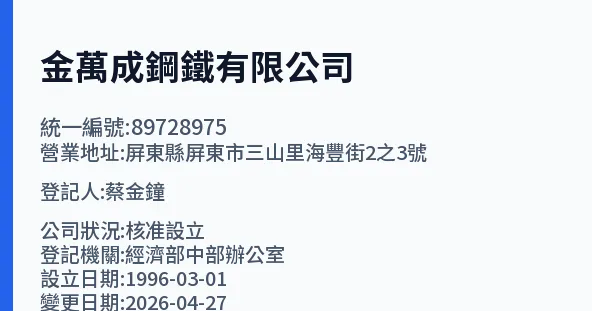 金萬成鋼鐵有限公司的照片-統編 89728975(屏東縣) 公司登記資料與營業項目詳細圖表