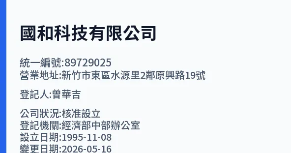 國和科技有限公司的照片-統編 89729025(新竹市) 公司登記資料與營業項目詳細圖表
