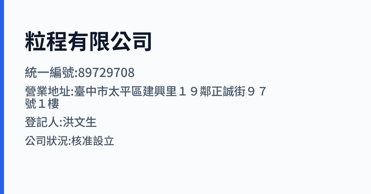 粒程有限公司 - 統編 89729708(臺中市) 公司登記資料與營業項目詳細圖表