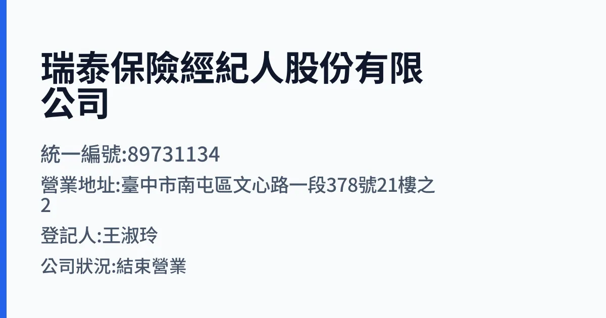 瑞泰保險經紀人股份有限公司 - 統編 89731134(臺中市) 公司登記資料與營業項目詳細圖表