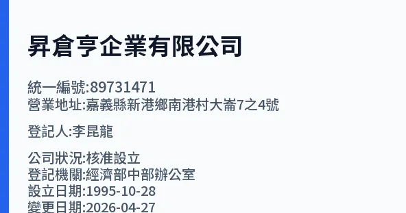 昇倉亨企業有限公司的照片-統編 89731471(嘉義縣) 公司登記資料與營業項目詳細圖表