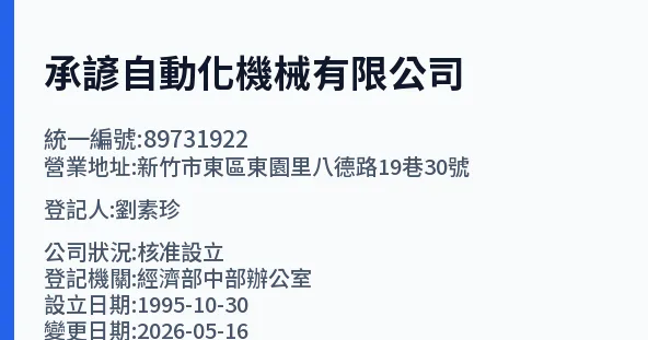 承諺自動化機械有限公司的照片-統編 89731922(新竹市) 公司登記資料與營業項目詳細圖表
