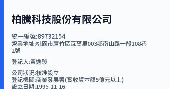 柏騰科技股份有限公司的照片-統編 89732154(桃園市) 公司登記資料與營業項目詳細圖表