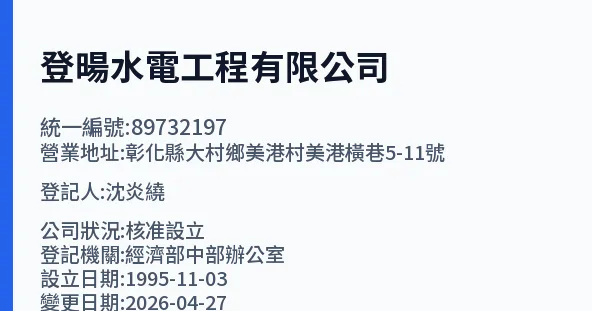 登暘水電工程有限公司的照片-統編 89732197(彰化縣) 公司登記資料與營業項目詳細圖表