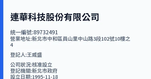 連華科技股份有限公司的照片-統編 89732491(新北市) 公司登記資料與營業項目詳細圖表