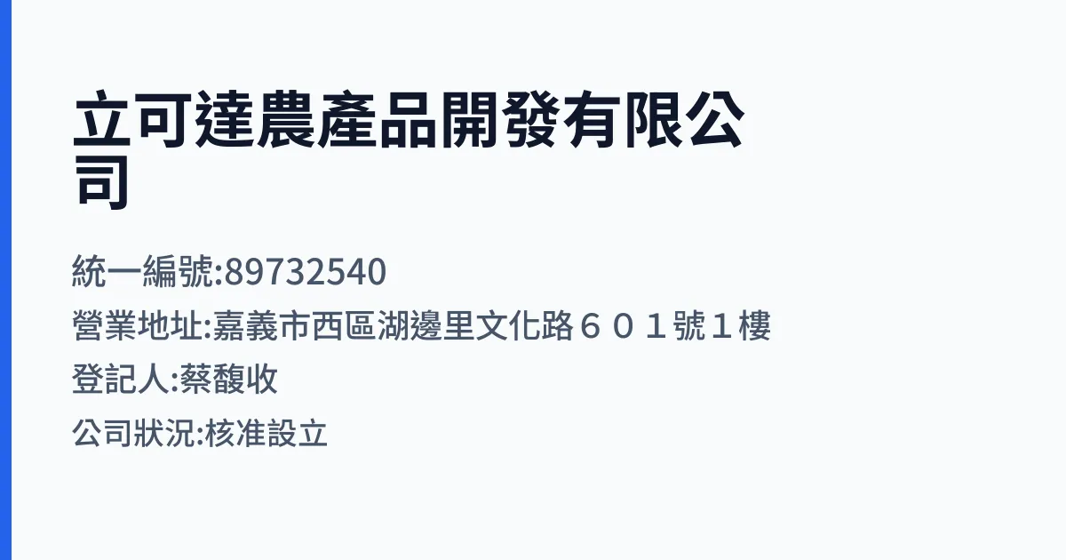 立可達農產品開發有限公司 - 統編 89732540(嘉義市) 公司登記資料與營業項目詳細圖表