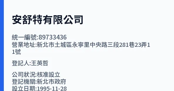 安舒特有限公司的照片-統編 89733436(新北市) 公司登記資料與營業項目詳細圖表