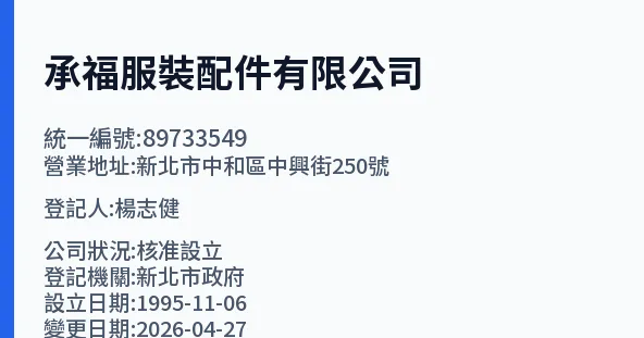 承福服裝配件有限公司的照片-統編 89733549(新北市) 公司登記資料與營業項目詳細圖表