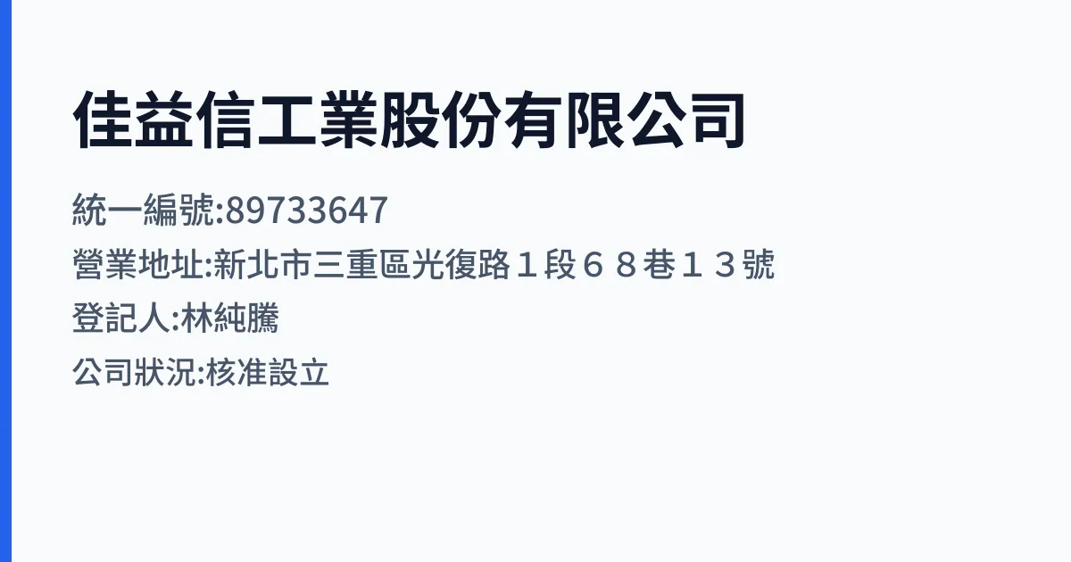 佳益信工業股份有限公司 - 統編 89733647(新北市) 公司登記資料與營業項目詳細圖表