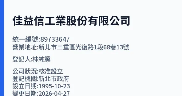 佳益信工業股份有限公司的照片-統編 89733647(新北市) 公司登記資料與營業項目詳細圖表