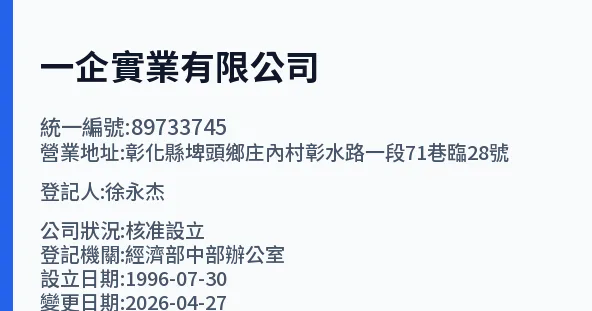 一企實業有限公司的照片-統編 89733745(彰化縣) 公司登記資料與營業項目詳細圖表