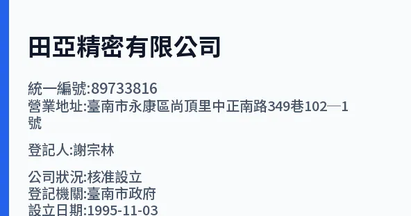 田亞精密有限公司的照片-統編 89733816(臺南市) 公司登記資料與營業項目詳細圖表
