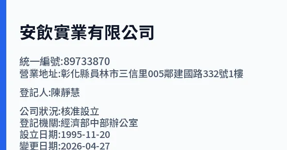 安飲實業有限公司的照片-統編 89733870(彰化縣) 公司登記資料與營業項目詳細圖表