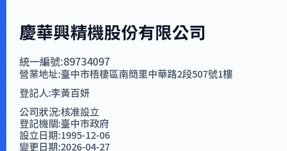 慶華興精機股份有限公司的照片-統編 89734097(臺中市) 公司登記資料與營業項目詳細圖表
