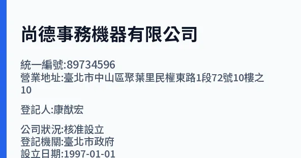 尚德事務機器有限公司的照片-統編 89734596(臺北市) 公司登記資料與營業項目詳細圖表