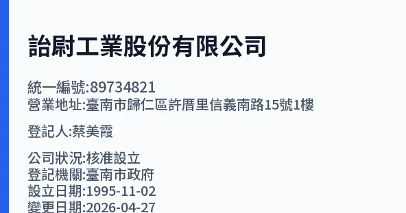 詒尉工業股份有限公司的照片-統編 89734821(臺南市) 公司登記資料與營業項目詳細圖表