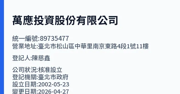 萬應投資股份有限公司的照片-統編 89735477(臺北市) 公司登記資料與營業項目詳細圖表