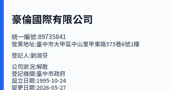 豪倫國際有限公司的照片-統編 89735841(臺中市) 公司登記資料與營業項目詳細圖表