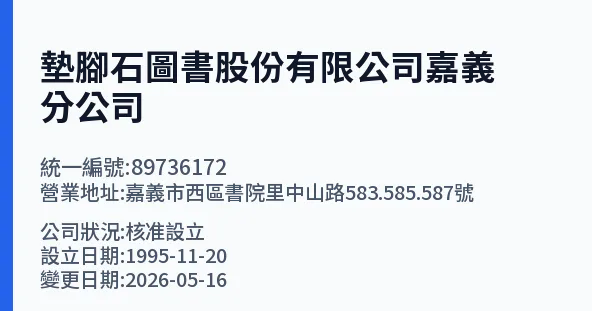墊腳石圖書股份有限公司嘉義分公司的照片-統編 89736172(嘉義市) 公司登記資料與營業項目詳細圖表