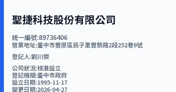 聖捷科技股份有限公司的照片-統編 89736406(臺中市) 公司登記資料與營業項目詳細圖表