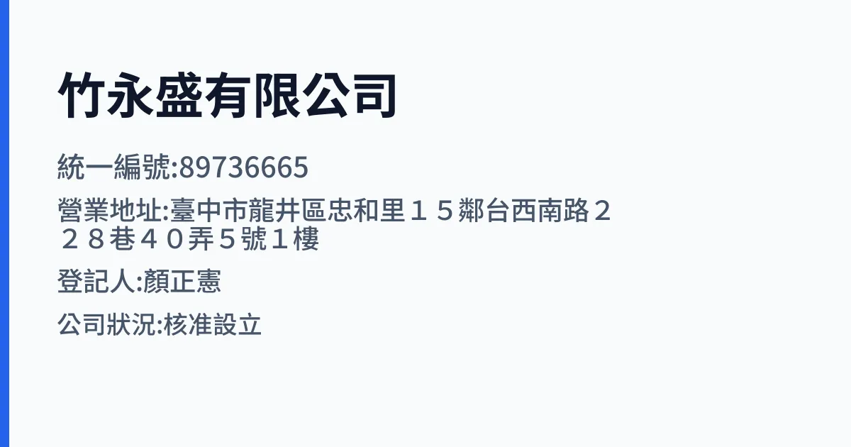 竹永盛有限公司 - 統編 89736665(臺中市) 公司登記資料與營業項目詳細圖表