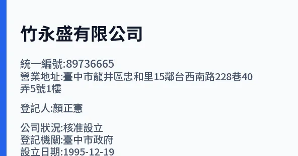 竹永盛有限公司的照片-統編 89736665(臺中市) 公司登記資料與營業項目詳細圖表