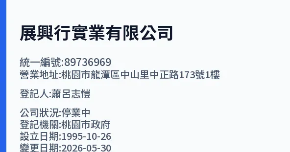 展興行實業有限公司的照片-統編 89736969(桃園市) 公司登記資料與營業項目詳細圖表