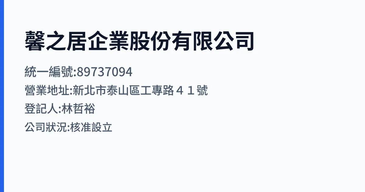 馨之居企業股份有限公司 - 統編 89737094（新北市） 公司登記資料與營業項目詳細圖表