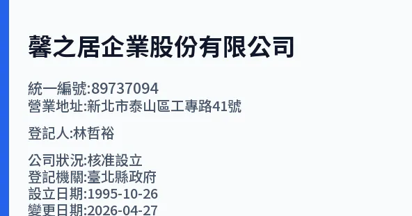 馨之居企業股份有限公司的照片-統編 89737094(新北市) 公司登記資料與營業項目詳細圖表