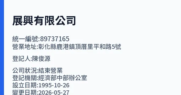 展興有限公司的照片-統編 89737165(彰化縣) 公司登記資料與營業項目詳細圖表