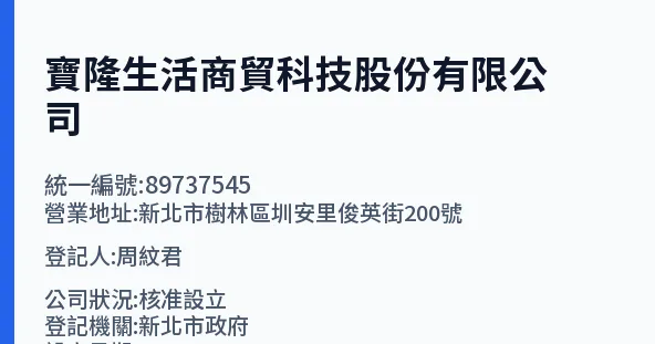 寶隆生活商貿科技股份有限公司的照片-統編 89737545(新北市) 公司登記資料與營業項目詳細圖表