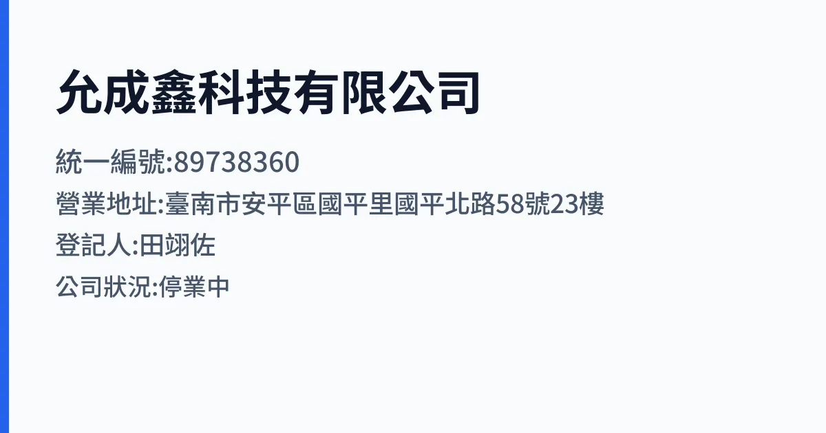 允成鑫科技有限公司 - 統編 89738360（臺南市） 公司登記資料與營業項目詳細圖表