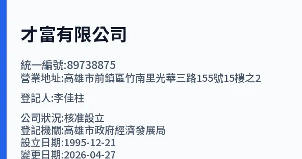才富有限公司的照片-統編 89738875(高雄市) 公司登記資料與營業項目詳細圖表