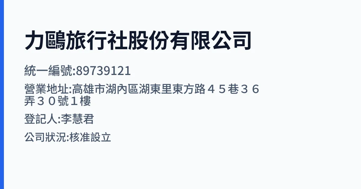 力鷗旅行社股份有限公司 - 統編 89739121(高雄市) 公司登記資料與營業項目詳細圖表