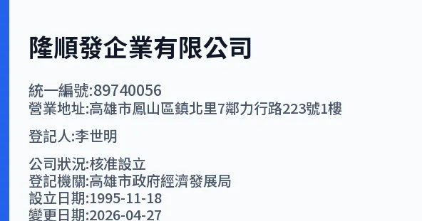 隆順發企業有限公司的照片-統編 89740056(高雄市) 公司登記資料與營業項目詳細圖表
