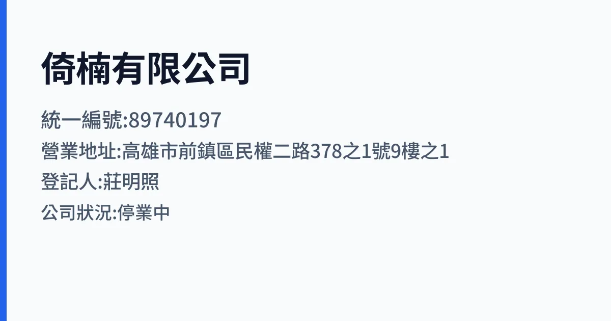 倚楠有限公司 - 統編 89740197（高雄市） 公司登記資料與營業項目詳細圖表