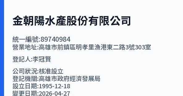 金朝陽水產股份有限公司的照片-統編 89740984(高雄市) 公司登記資料與營業項目詳細圖表