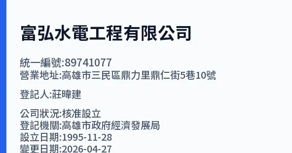 富弘水電工程有限公司的照片-統編 89741077(高雄市) 公司登記資料與營業項目詳細圖表