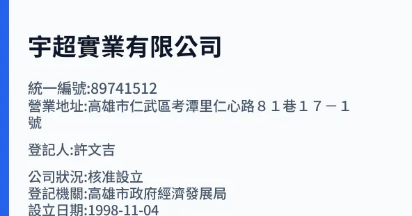 宇超實業有限公司的照片-統編 89741512(高雄市) 公司登記資料與營業項目詳細圖表