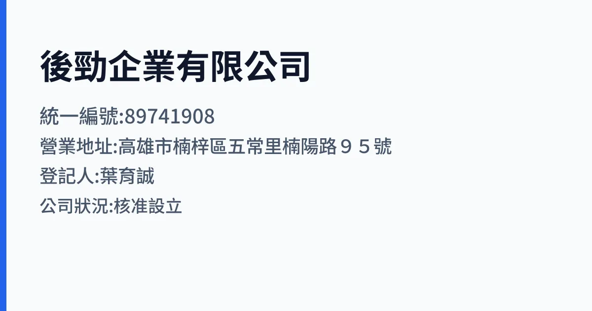 後勁企業有限公司 - 統編 89741908(高雄市) 公司登記資料與營業項目詳細圖表